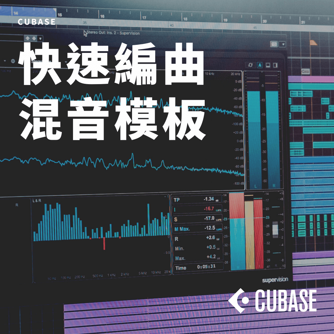 Cubase快速混音、編曲模板 | 音樂製作課 | 線上混音母帶、編曲配樂教學